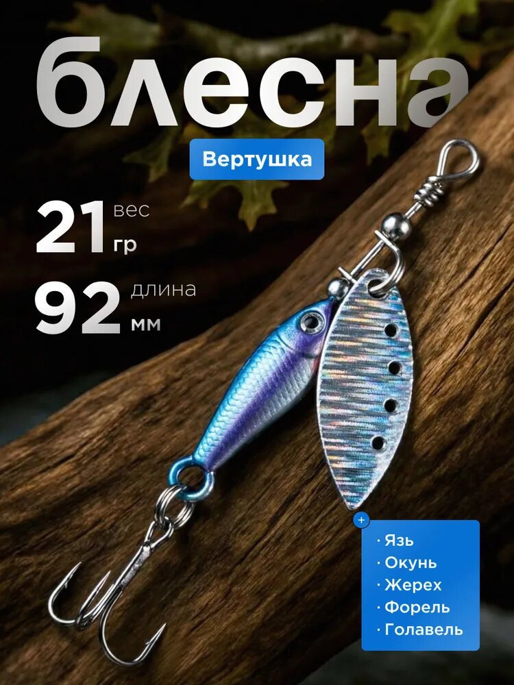 Блесна вертушка Silver Creek на окуня, жереха, язя, головля, форель 21 гр, цвет Holo Himemasu