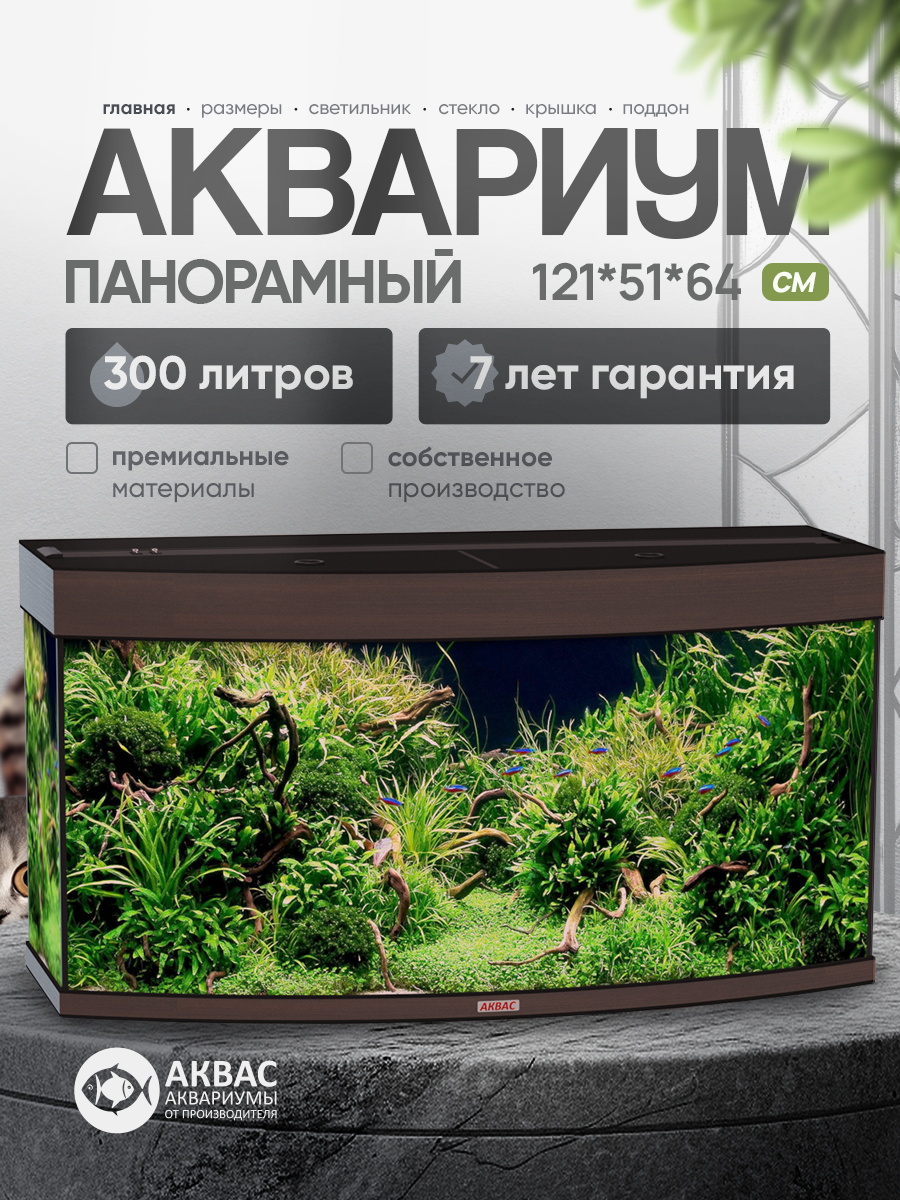 Аквариум 300 литров с крышкой и освещением, (121*51*64 см) Аквас