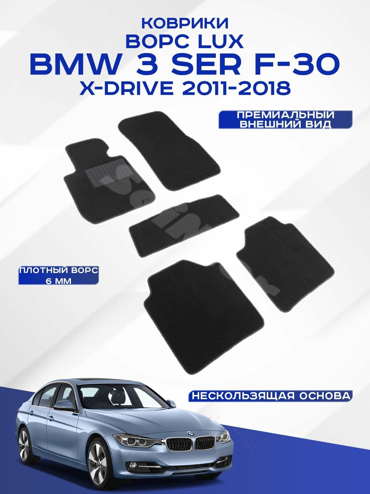 Ворсовые коврики LUX BMW 3 F30 Xdrive / БМВ 3 Ф30 полный привод 2011-2018 черные Seintex 88374