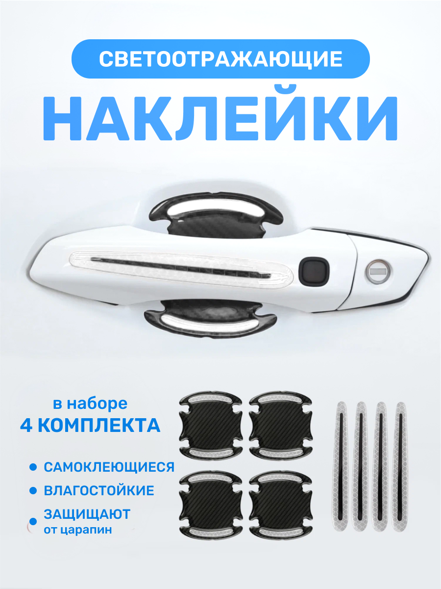 Светоотражающие защитные наклейки на машину, влагостойкие наклейки на ручку автомобиля, белые, 8 штук
