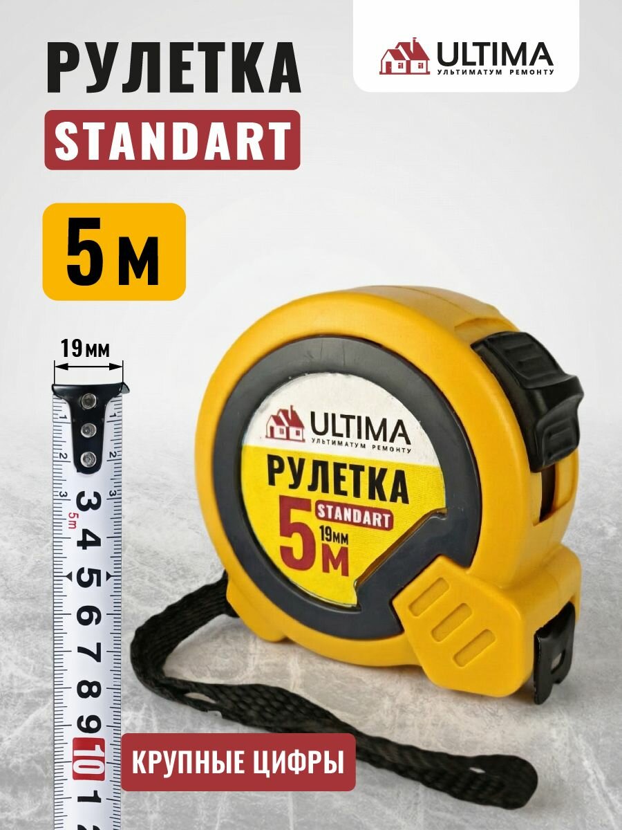 Рулетка ULTIMA Standart 5м x 19, пластиковый корпус