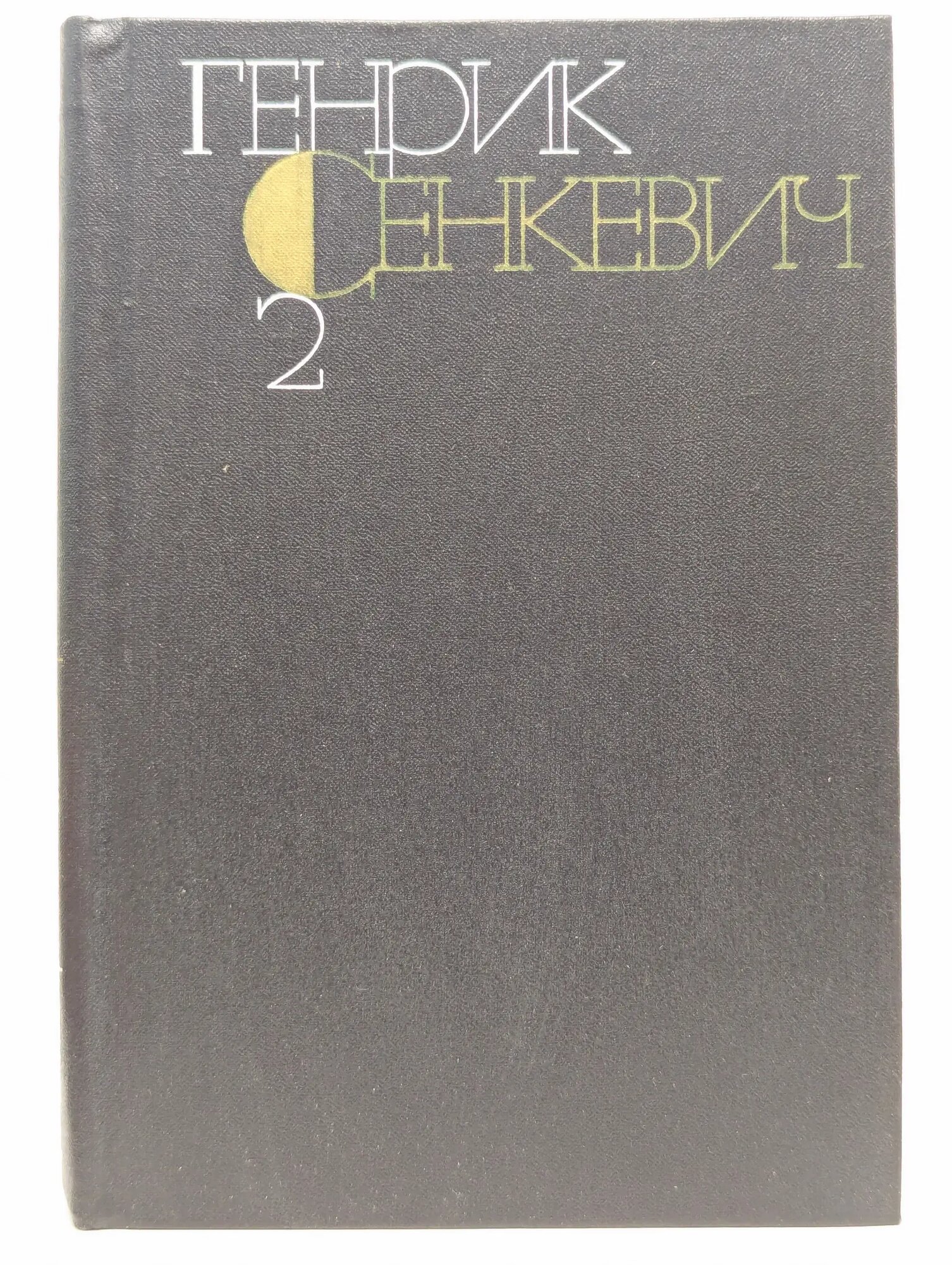 Г. Сенкевич. Собрание сочинений в 9 томах. Том 2. Огнем и мечом Сенкевич Генрик Иосифович 1983