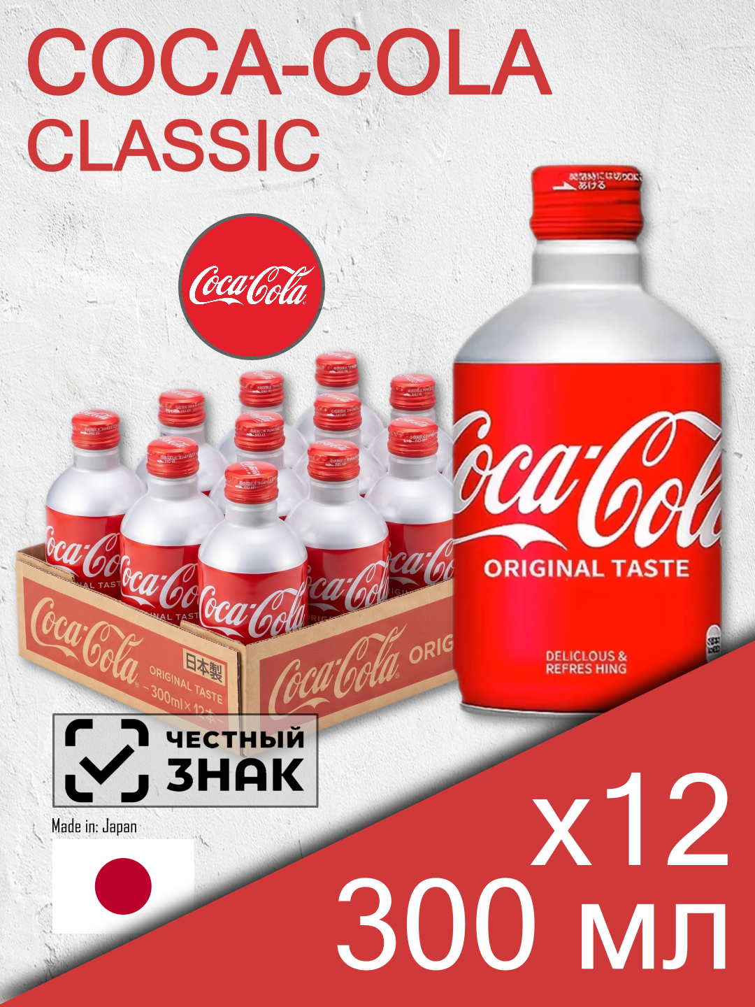 Coca-Cola Classic, 0.3 л, 12 шт, металлическая бутылка (Газированный напиток Кока-Кола Классик, Япония)