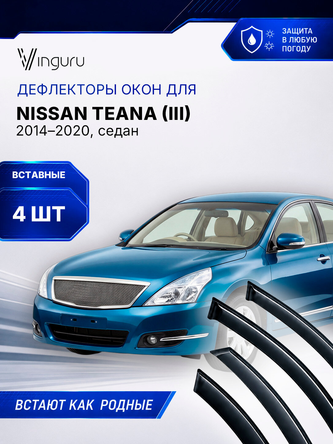 Дефлекторы окон для Nissan Teana 2014-2020 (III) седан Vinguru вставные 4шт. / Ниссан Теана