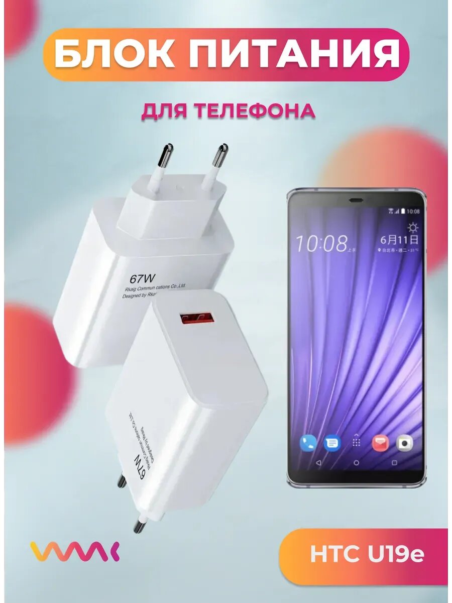 Блок питания для HTC U19e.