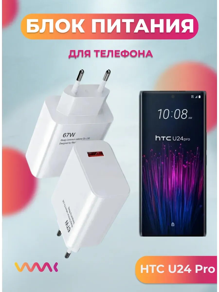 Блок питания для HTC U24 Pro.