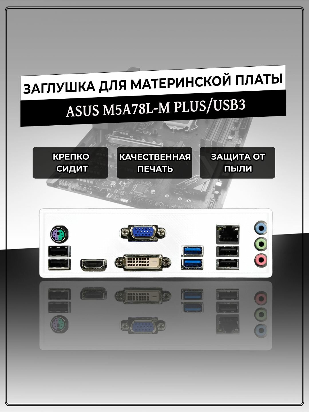 Заглушка для материнской платы ASUS M5A78L-M PLUS/USB3