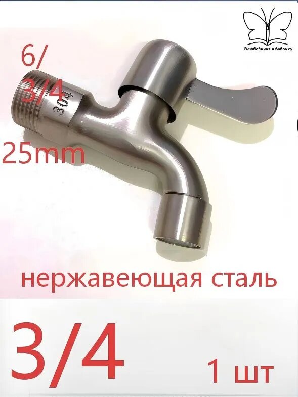 Кран водоразборный 3/4" 10 см от стены металлокерамика с аэратором из нержавеющей стали марка 304,