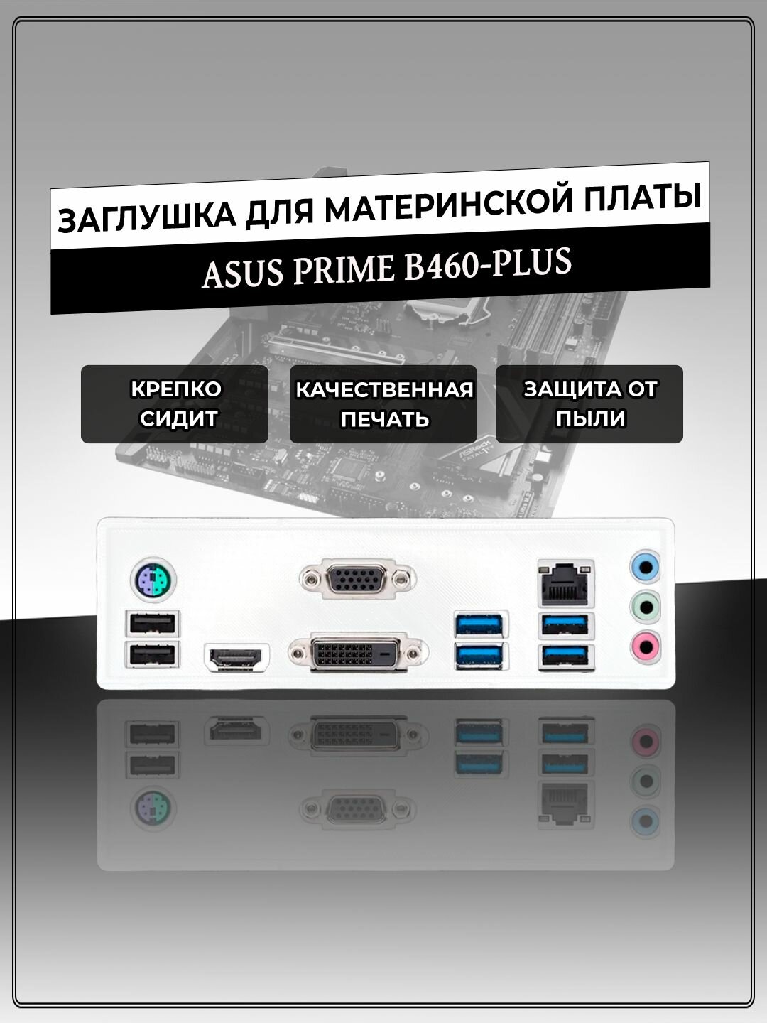 Заглушка для материнской платы ASUS PRIME B460-PLUS