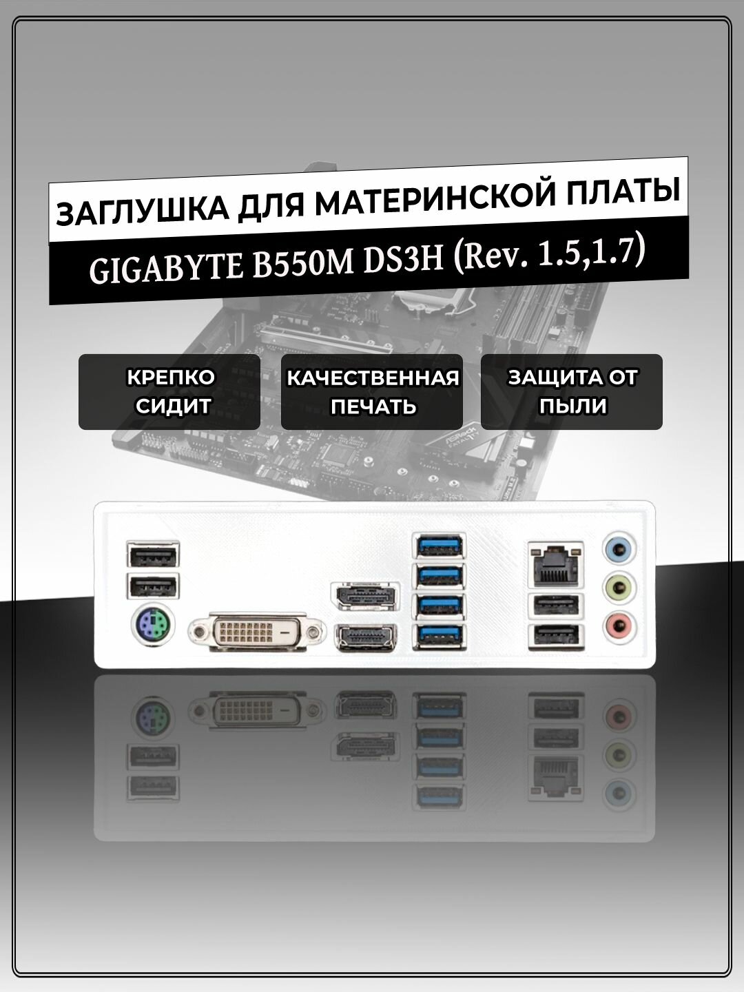 Заглушка для материнской платы GIGABYTE B550M DS3H (Rev. 1.5,1.7)