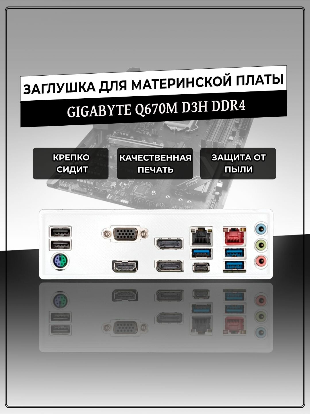 Заглушка для материнской платы GIGABYTE Q670M D3H DDR4