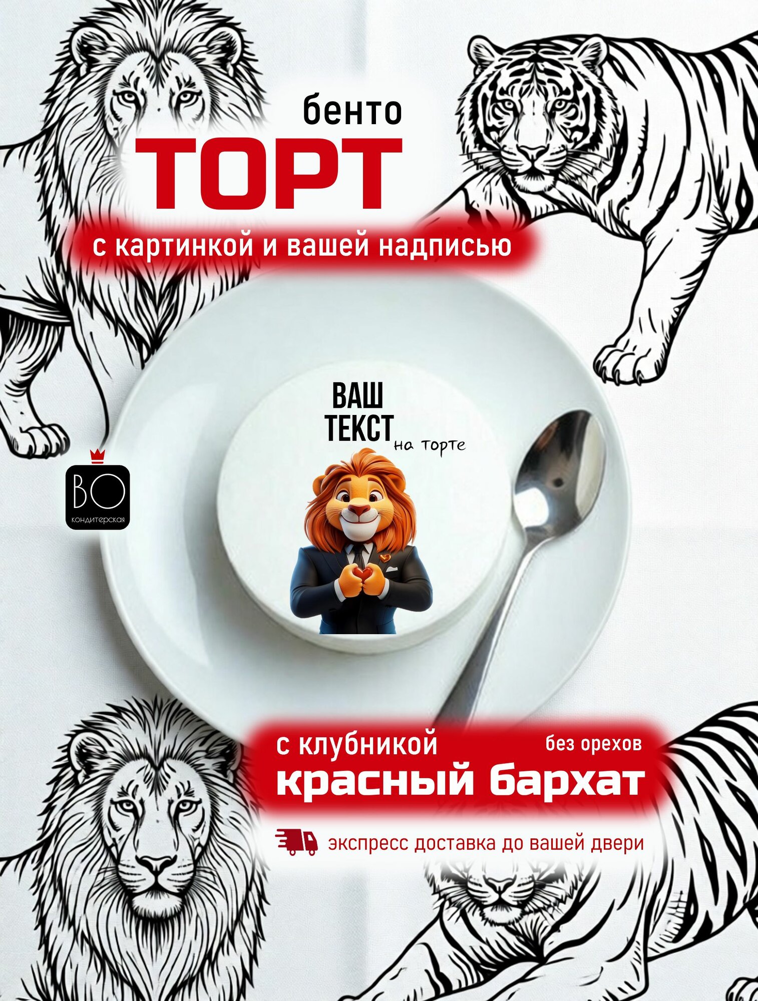 Бенто-торт с надписью и картинкой Лев с сердцем с начинкой бисквит красный бархат с клубникой , 450 грамм
