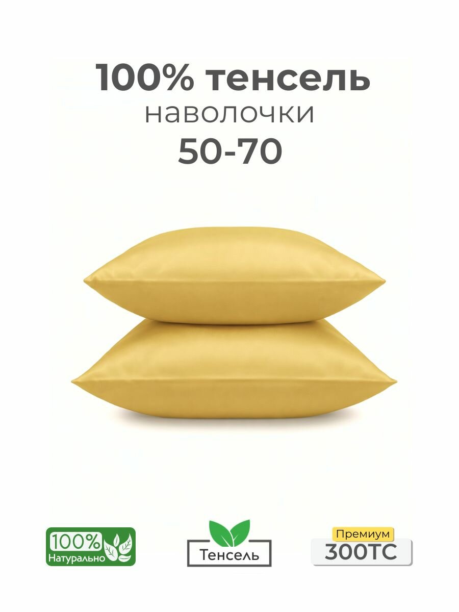 Наволочки, 50x70, 2 шт, тенсель, желтый, Coho Home