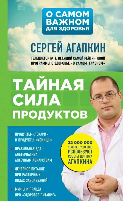 Тайная сила продуктов Агапкин Сергей Николаевич