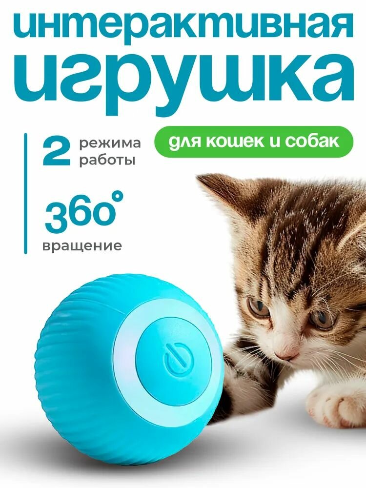 Интерактивная игрушка мячик для кошек и собак, электрическая