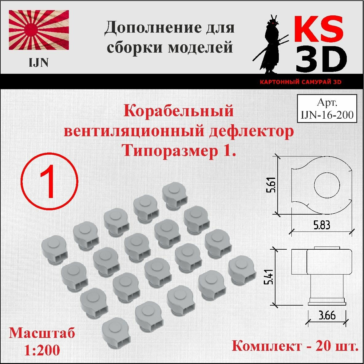 Дополнение для сборки моделей. Корабельный дефлектор типоразмер 1.