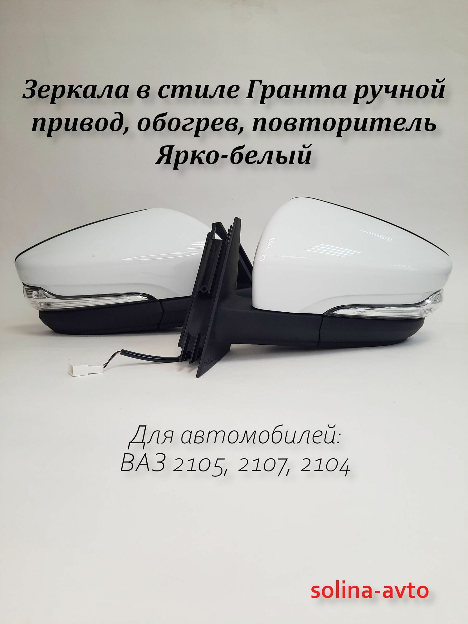 Комплект зеркал 2104, 2105, 2107 в стиле 2191 ручной привод, обогрев, повторитель поворота, Ярко-белый 202