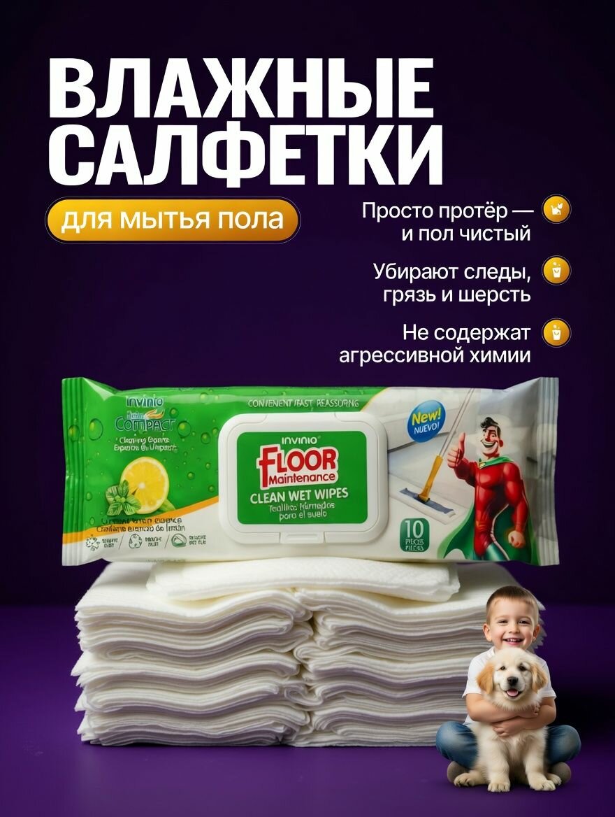 Влажные салфетки для пола и уборки