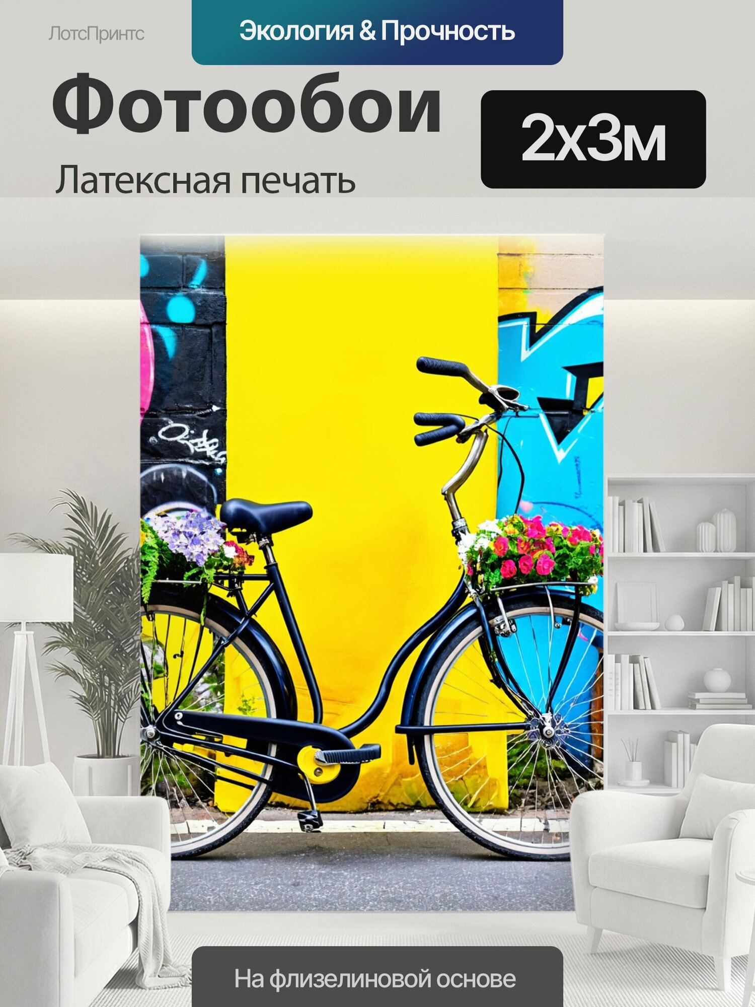 Фотообои моющиеся ударопрочные "Велосипед с цветами на фоне уличного искусства, граффити и современности" 200x300 см. латексная печать