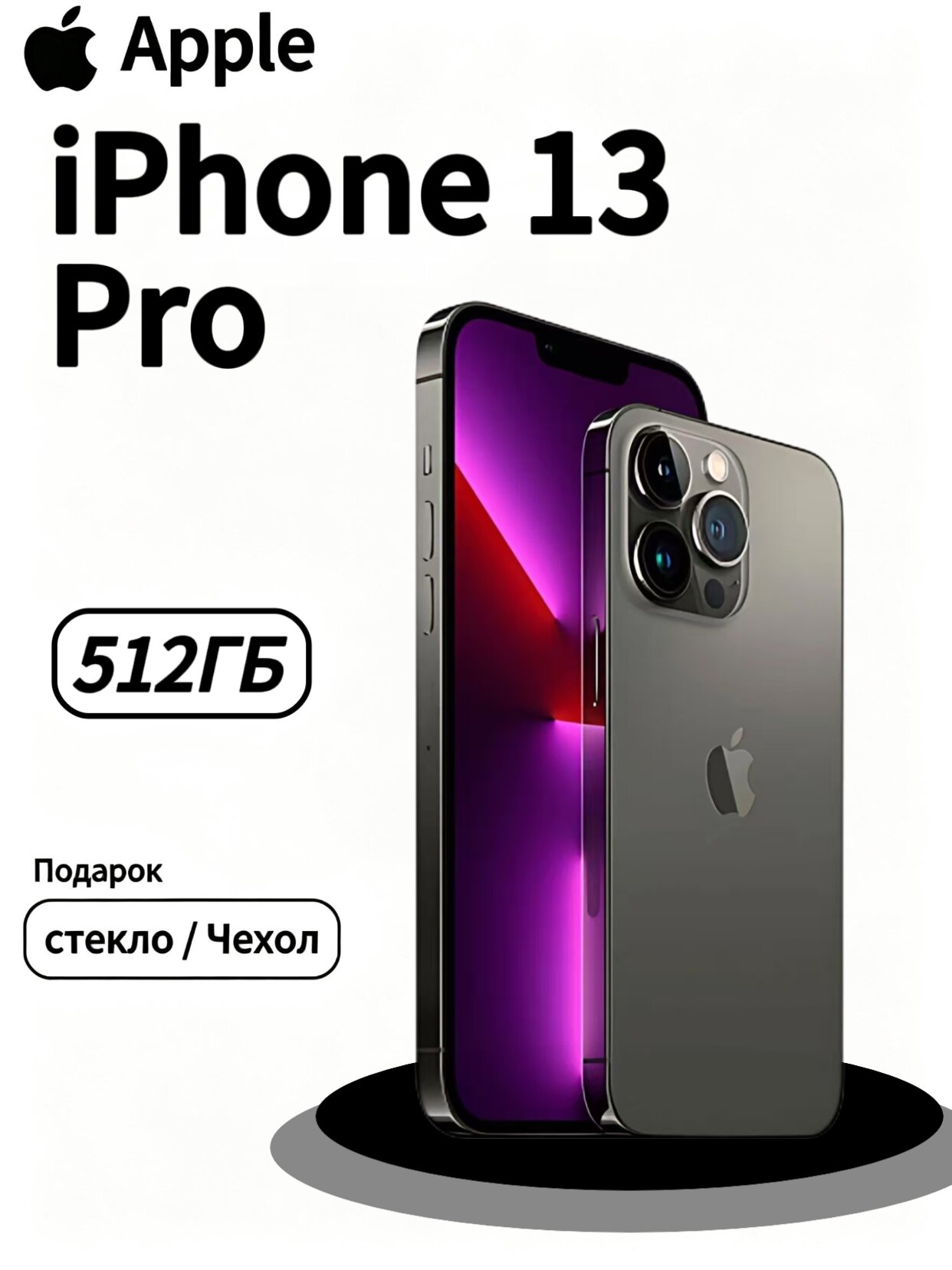 Смартфон Оригинал новый Подлинник Apple iPhone 13 pro 512 ГБ Graphite, Русский язык (nano SIM + eSIM)