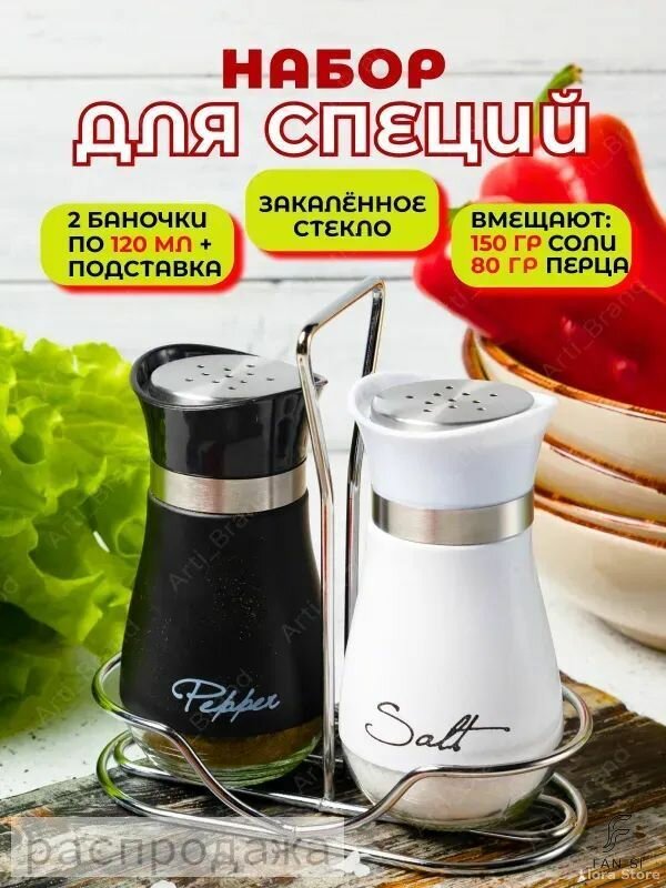 Набор для специй, 120 мл, 2 шт