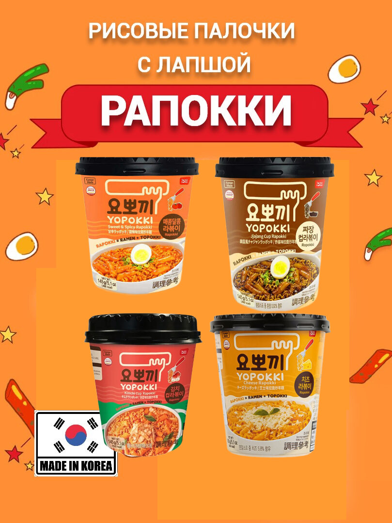 Рисовые палочки с лапшой Рапокки Yopokki набор 4 шт: с сыром, кимчи, сладко-острые, чачжан