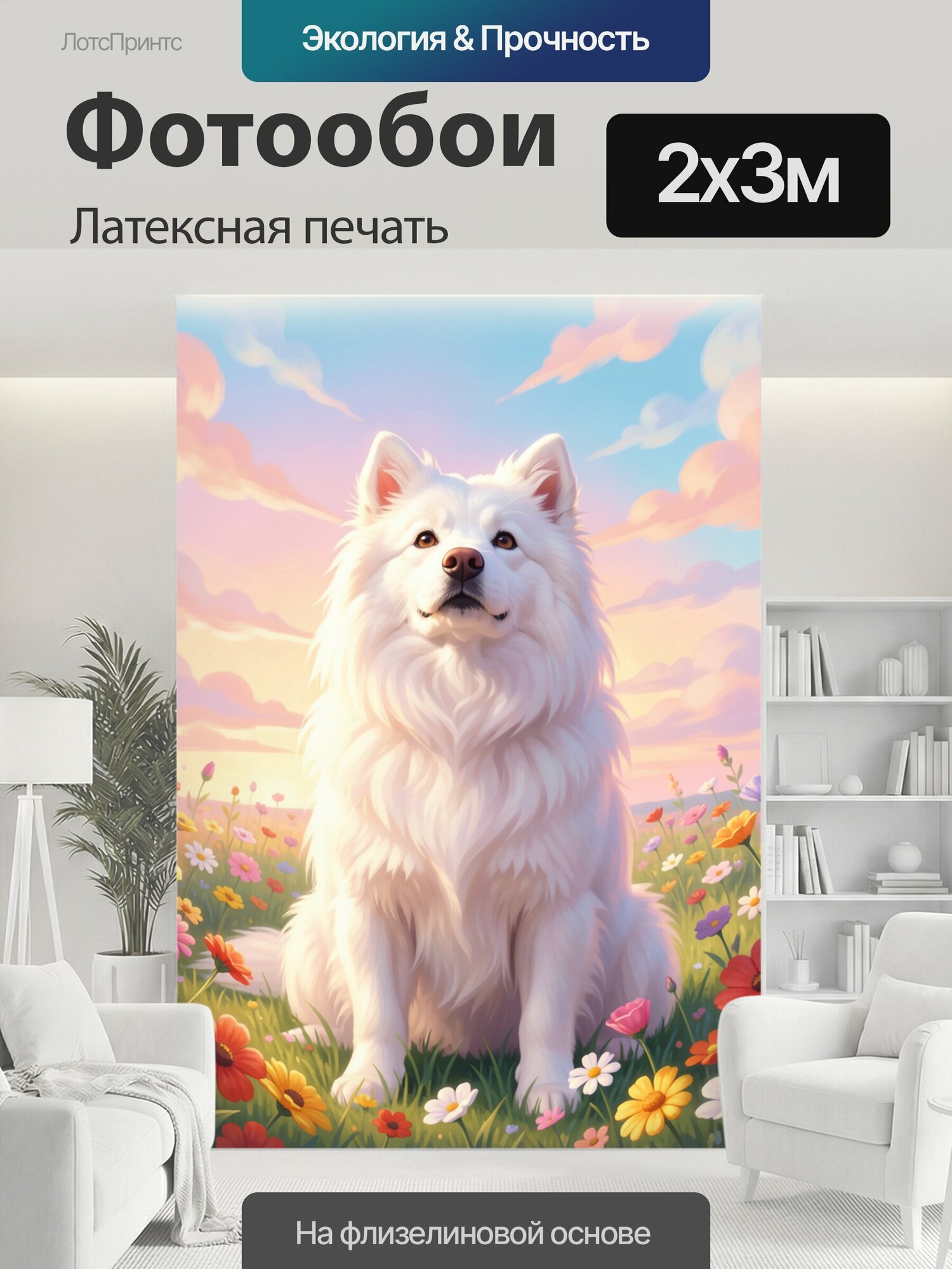 Фотообои моющиеся ударопрочные "Белая собака среди полевых цветов. Нежная иллюстрация с пушистой белой собакой на цветущем лугу под розово-голубым." 200x300 см. латексная печать