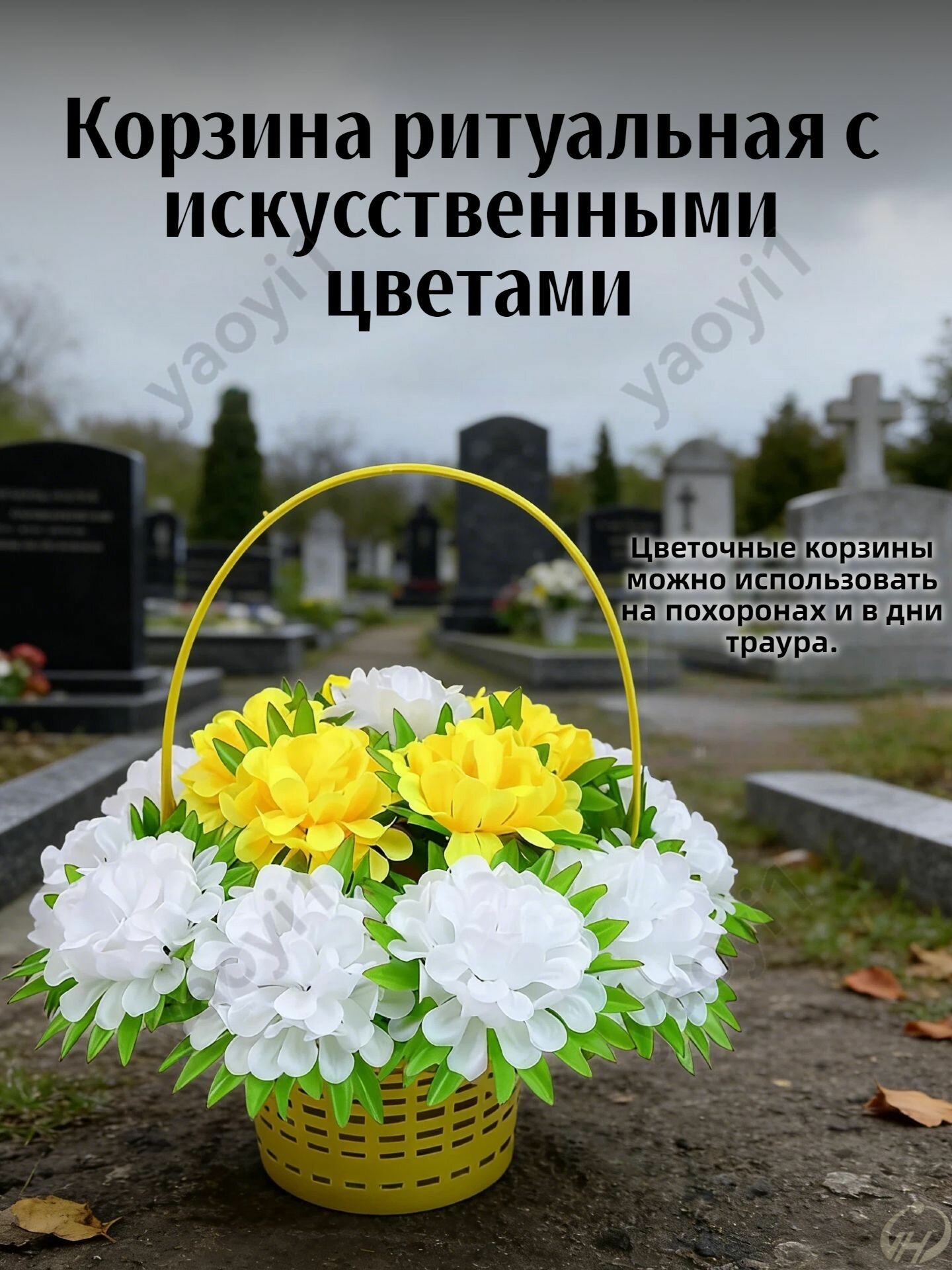 Корзина ритуальная с искусственными цветами