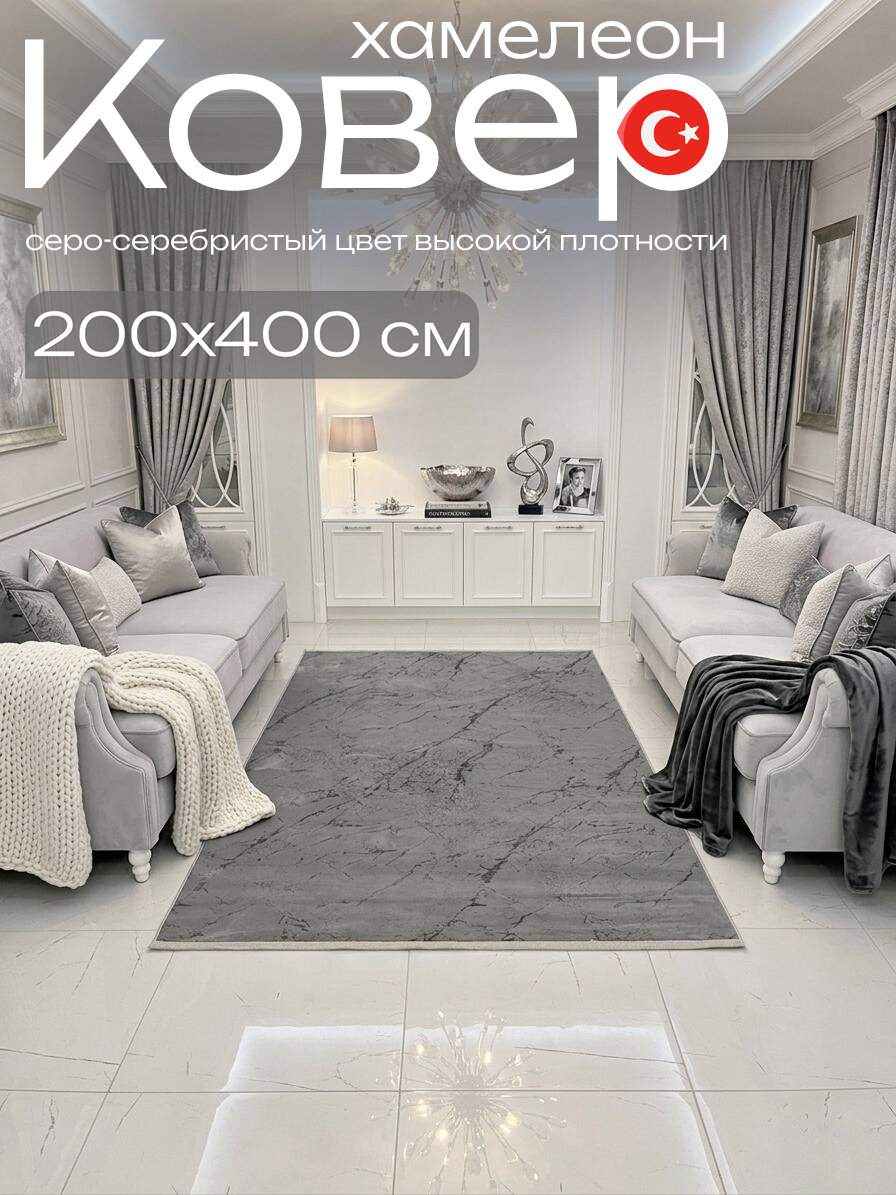 Ковер 200x400 см из шелка хамелеон серо-серебристый цвет металлик высокой плотности противоскользящий из Турции