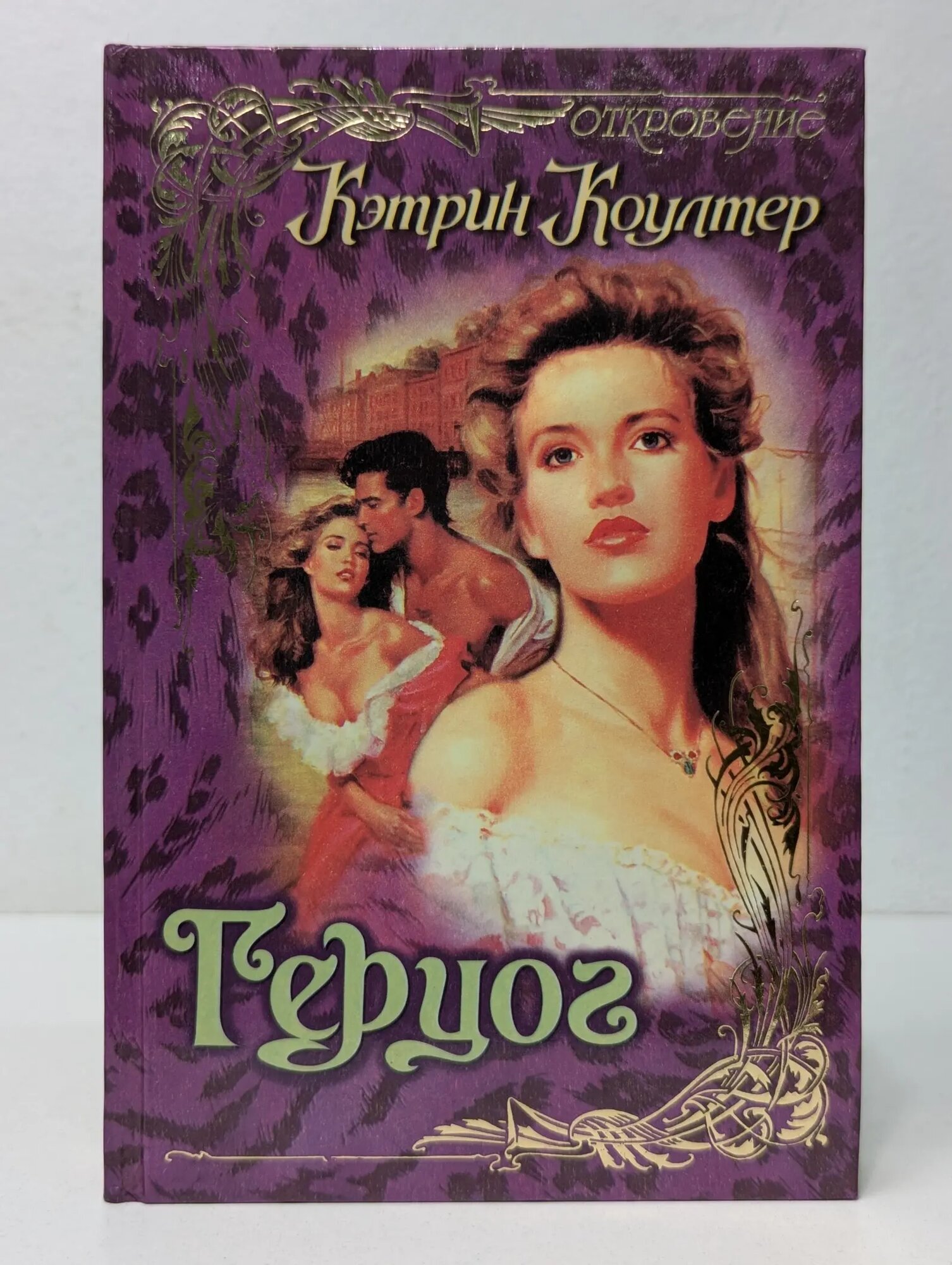 Герцог Коултер Кэтрин 1997