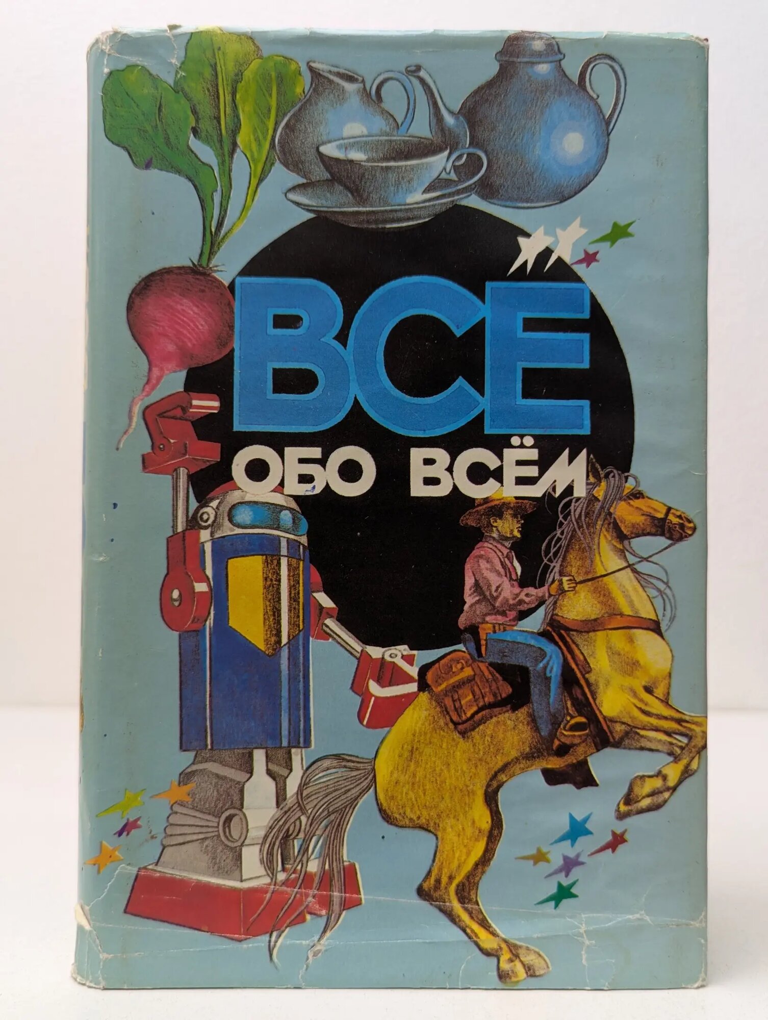Всё обо всём: Популярная энциклопедия для детей. Том 6 Славкин Владимир Вячеславович 1994