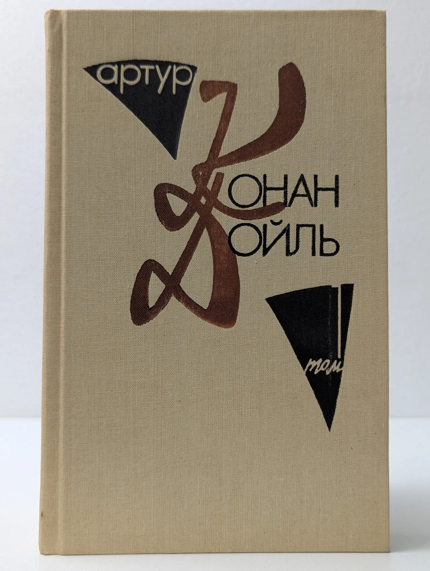 Артур Конан Дойль. Собрание сочинений в10 томах. Том 1 Конан Дойль Артур 1991