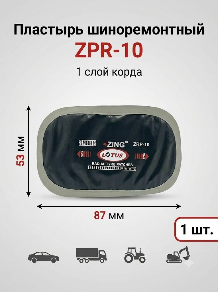 Пластырь прямоугольный шиноремонтный LOTUS ZPR-10, 87х53 мм,1 слой корда, 1 шт.