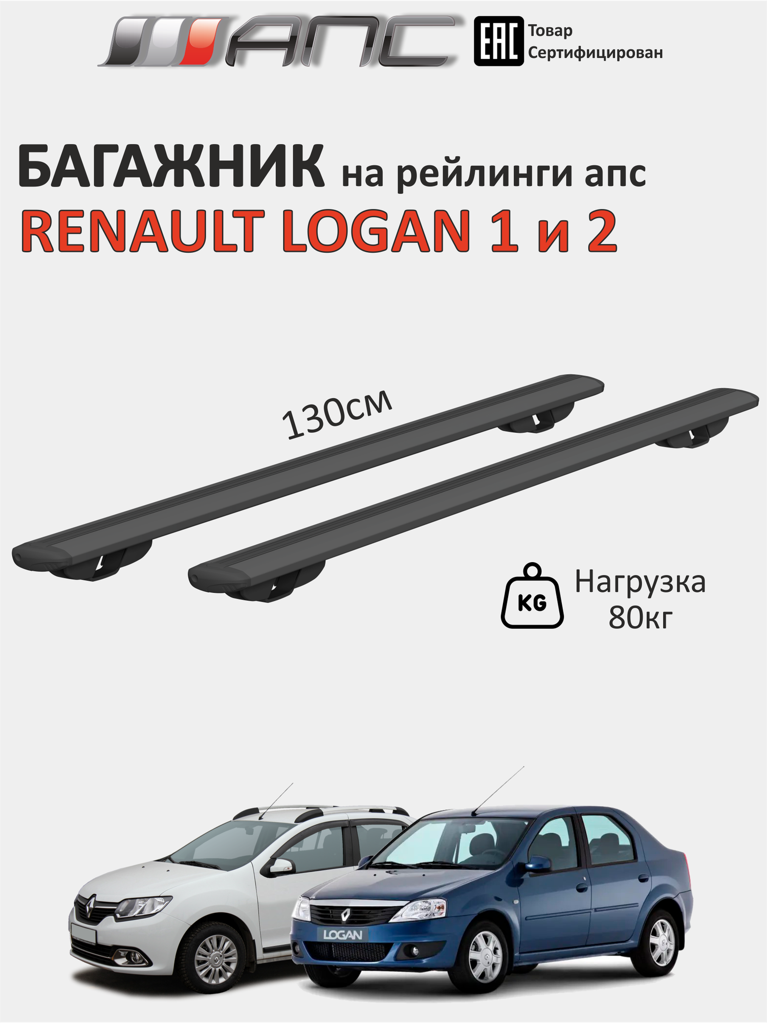 Багажник на крышу Рено Логан 1, 2, "скоба" на рейлинги АПС, черные крыло