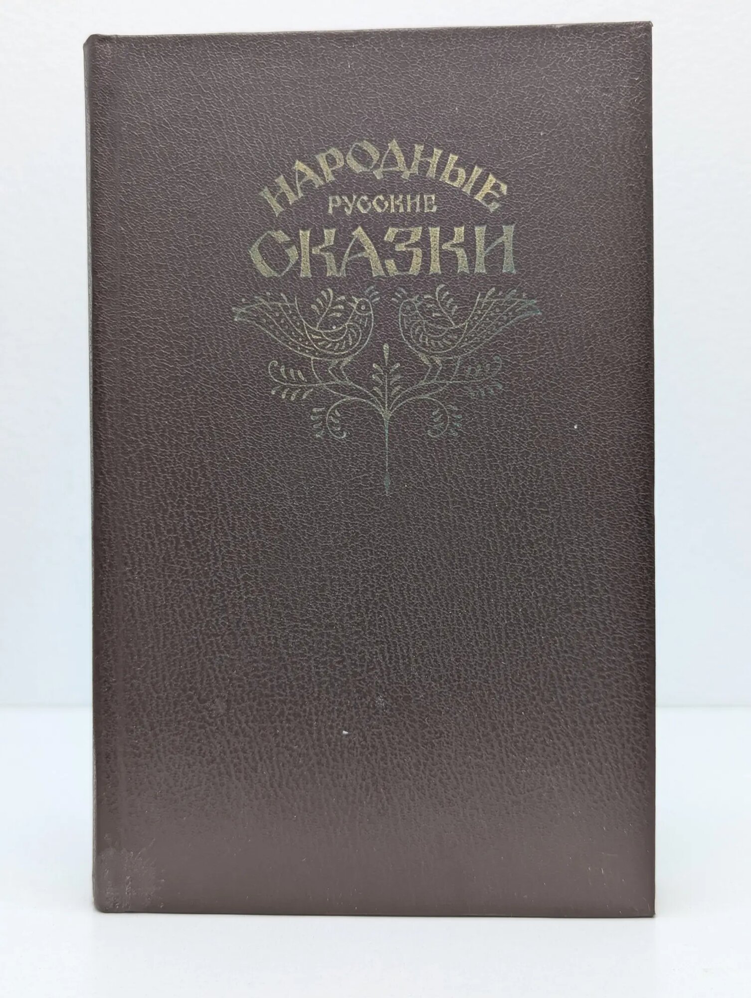 Народные русские сказки из сборника А. Н. Афанасьева Афанасьев Александр Николаевич (сост.) 1982