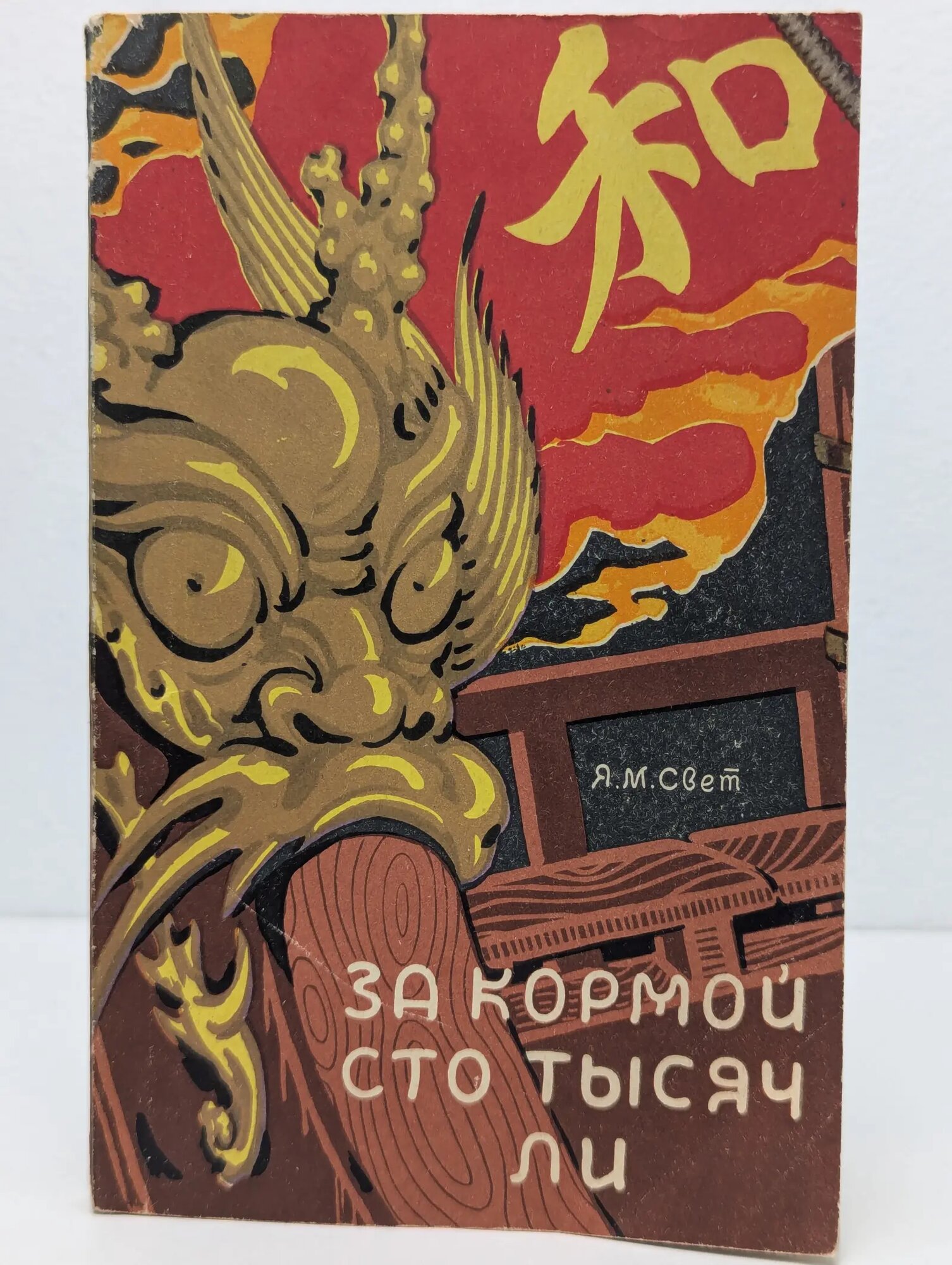 За кормой сто тысяч ли Свет Яков Михайлович 1960