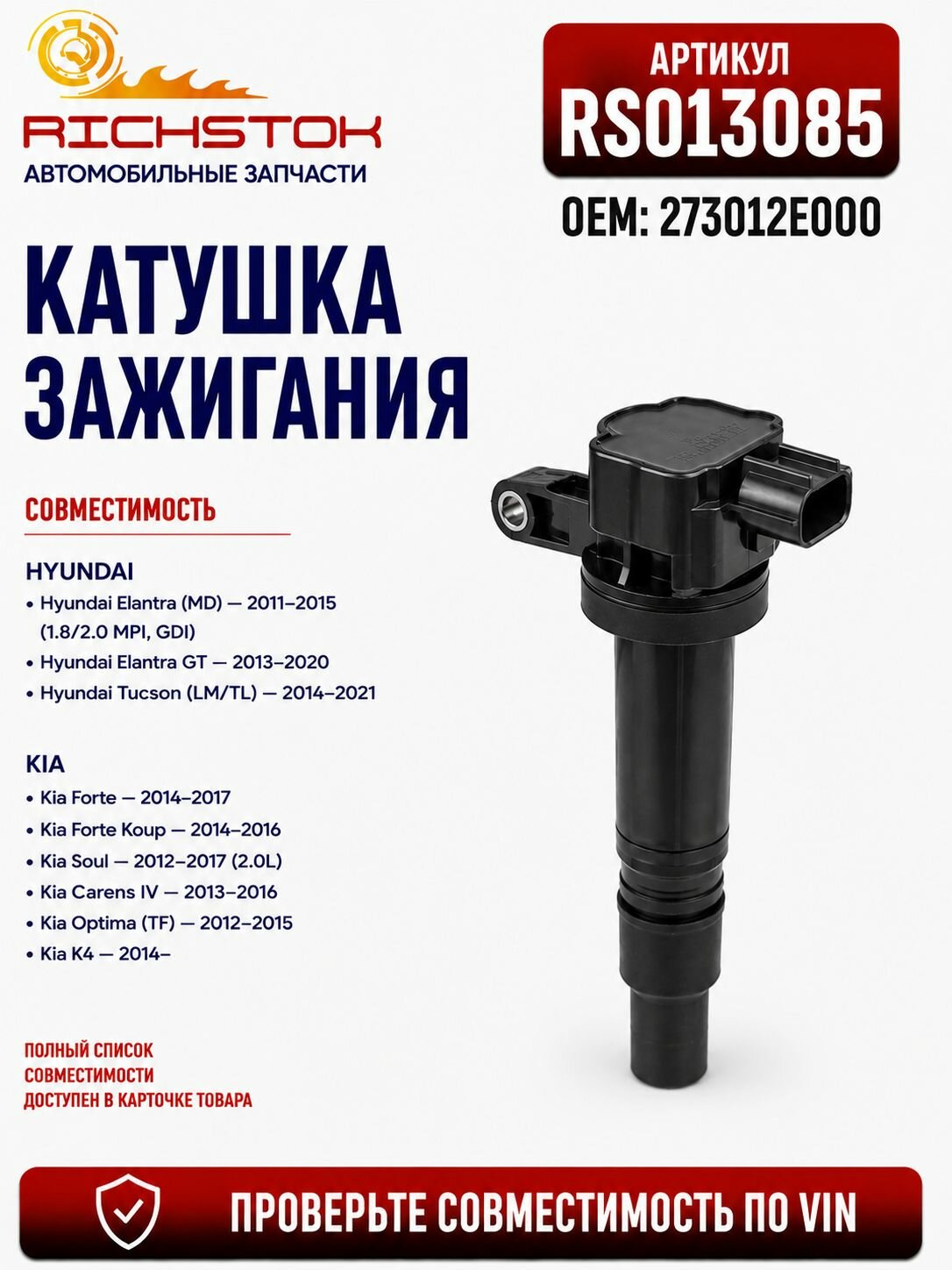 Катушка зажигания Hyundai Kia Elantra Tucson Forte Soul RICHSTOK RS013085 273012E000 модуль зажигания двигателя