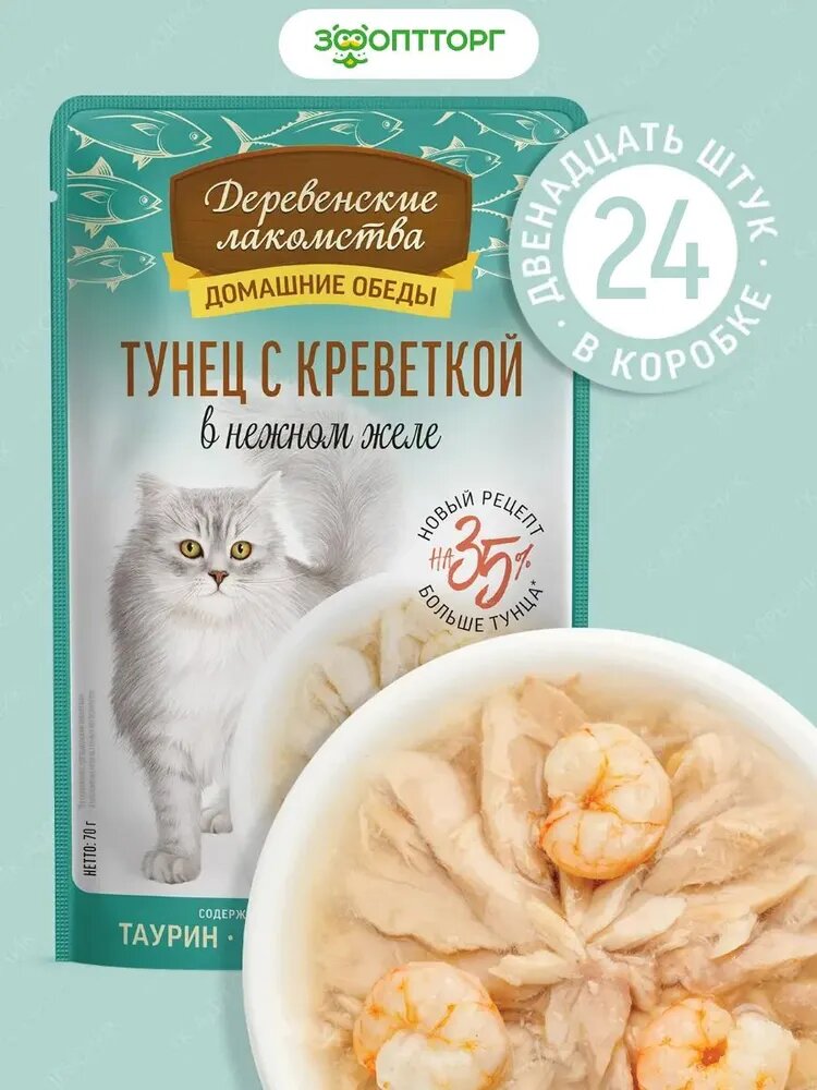 Деревенские лакомства пауч для кошек (кусочки в нежном желе) с тунцом и креветками, 70 г х 24 шт.