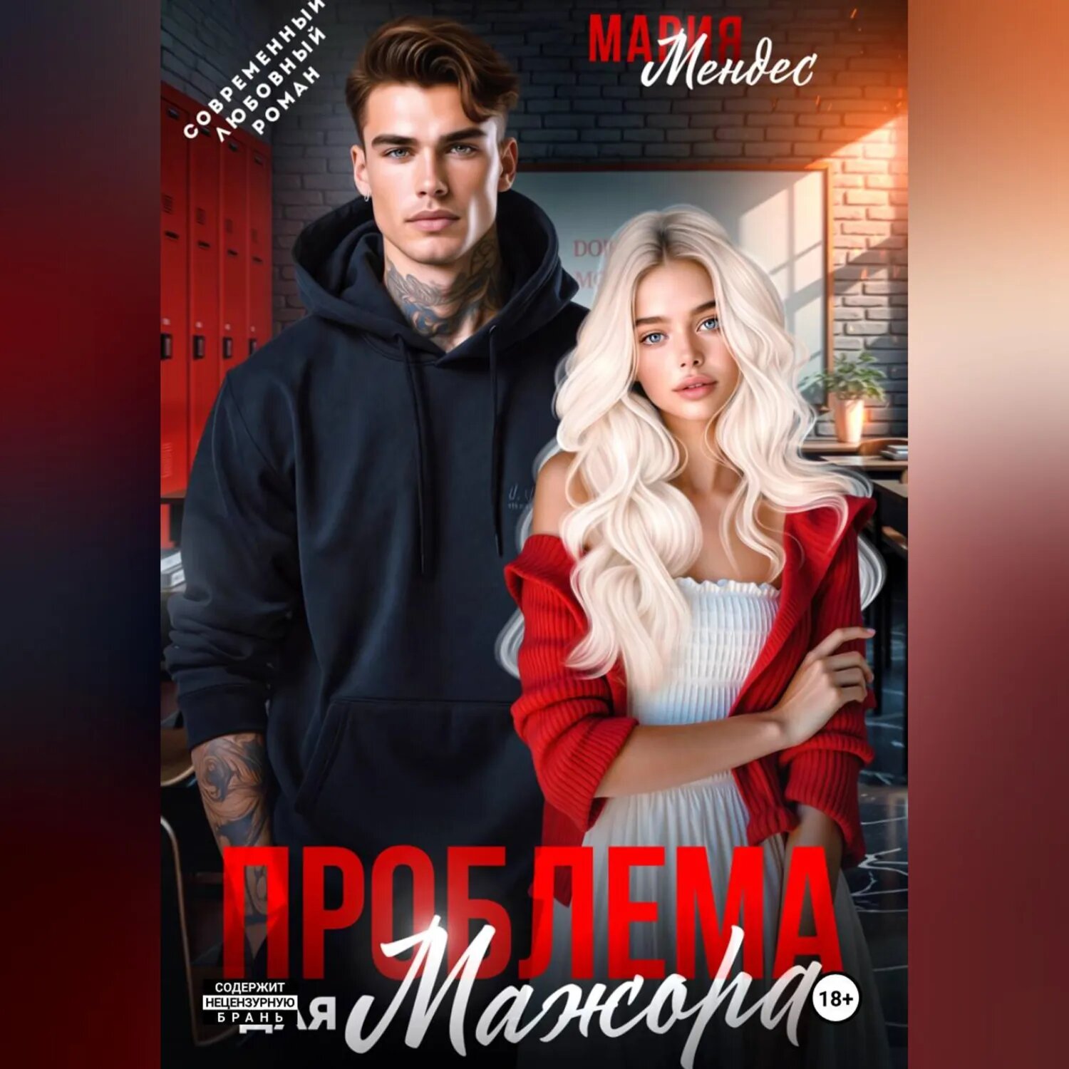 Проблема для мажора [Аудиокнига]