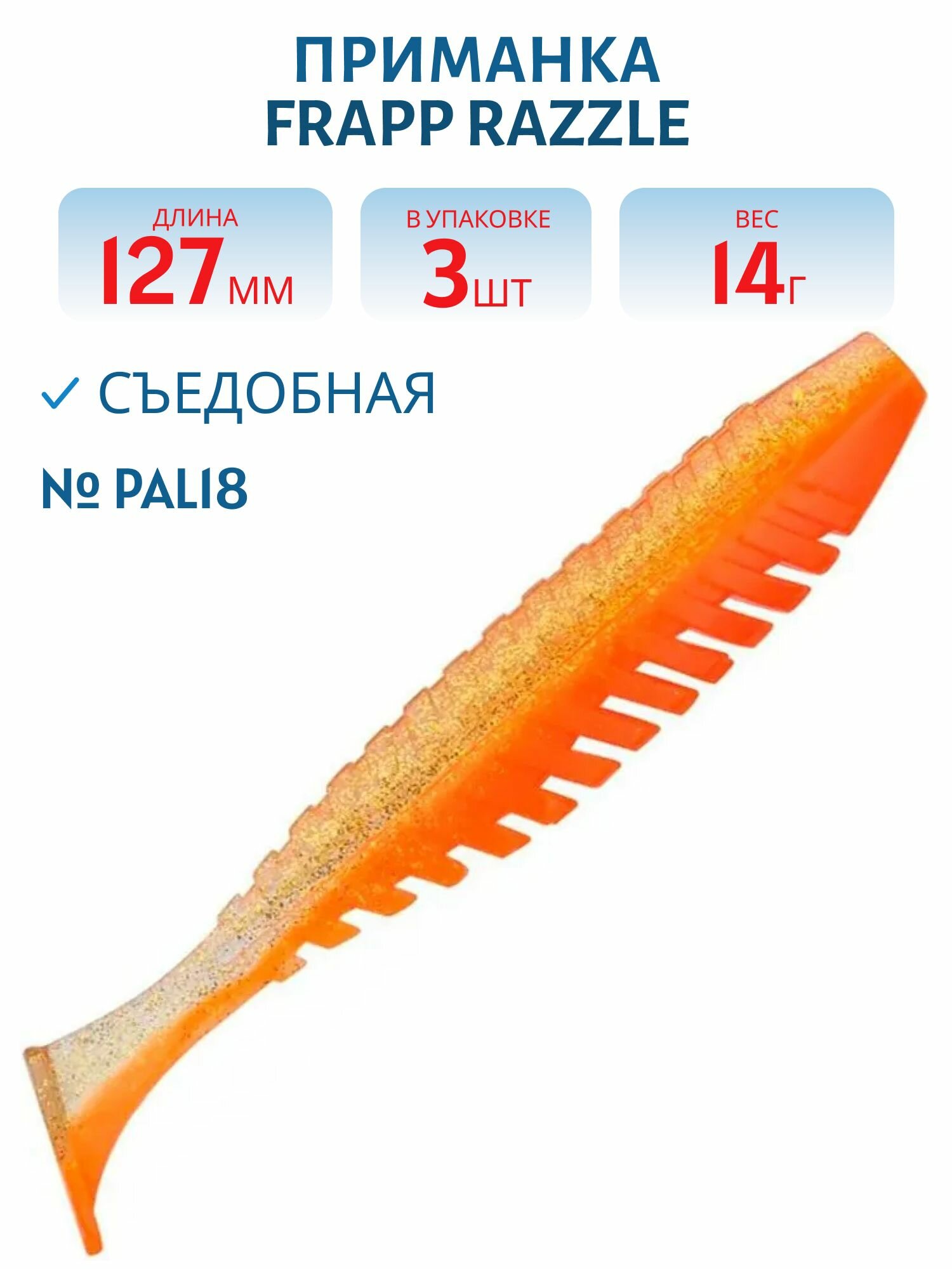 Приманка силиконовая Frapp Razzle 5", цвет #PAL18, 3 шт