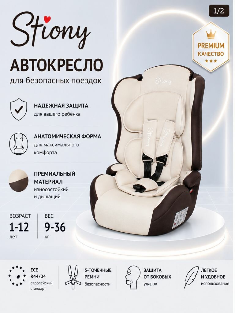 Автокресло NEW 513 мони (Lux светло бежевый-коричневый) с вкладышем 1-2-3 9-36кг Stiony