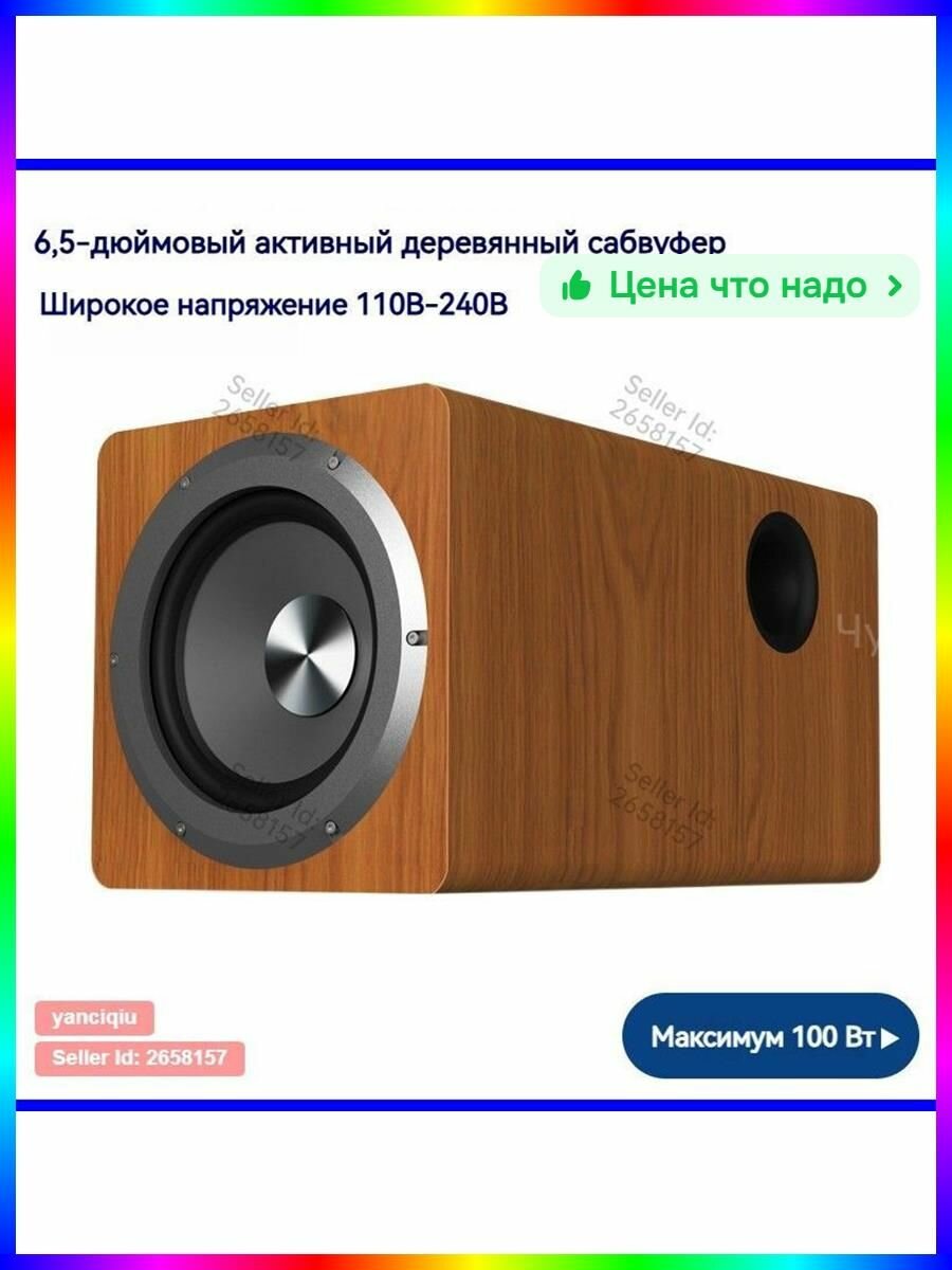Активный сабвуфер 6, 5 дюймов с деревянным корпусом для глубокого баса