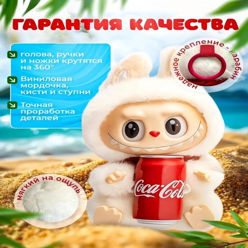 Лабубу игрушка брелок The monsters Labubu Кола Белый, Мягкая игрушка лабубу, Labubu Coca cola