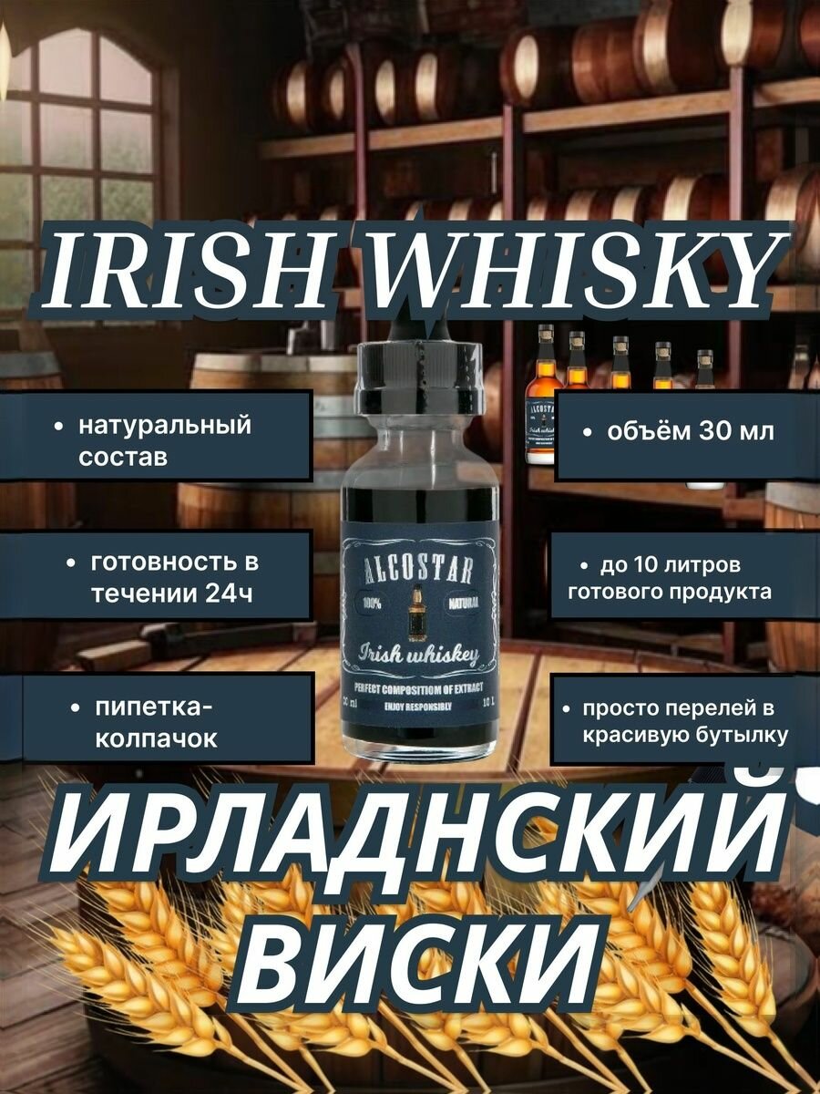 Набор Эссенций Alcostar Irish Whisky Ирландский Виски 30мл (1шт)