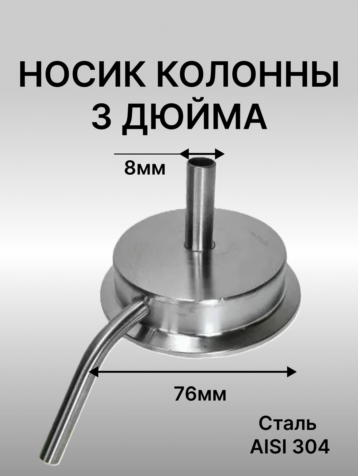 Носик бражной колонны самогонного аппарата 3 дюйма