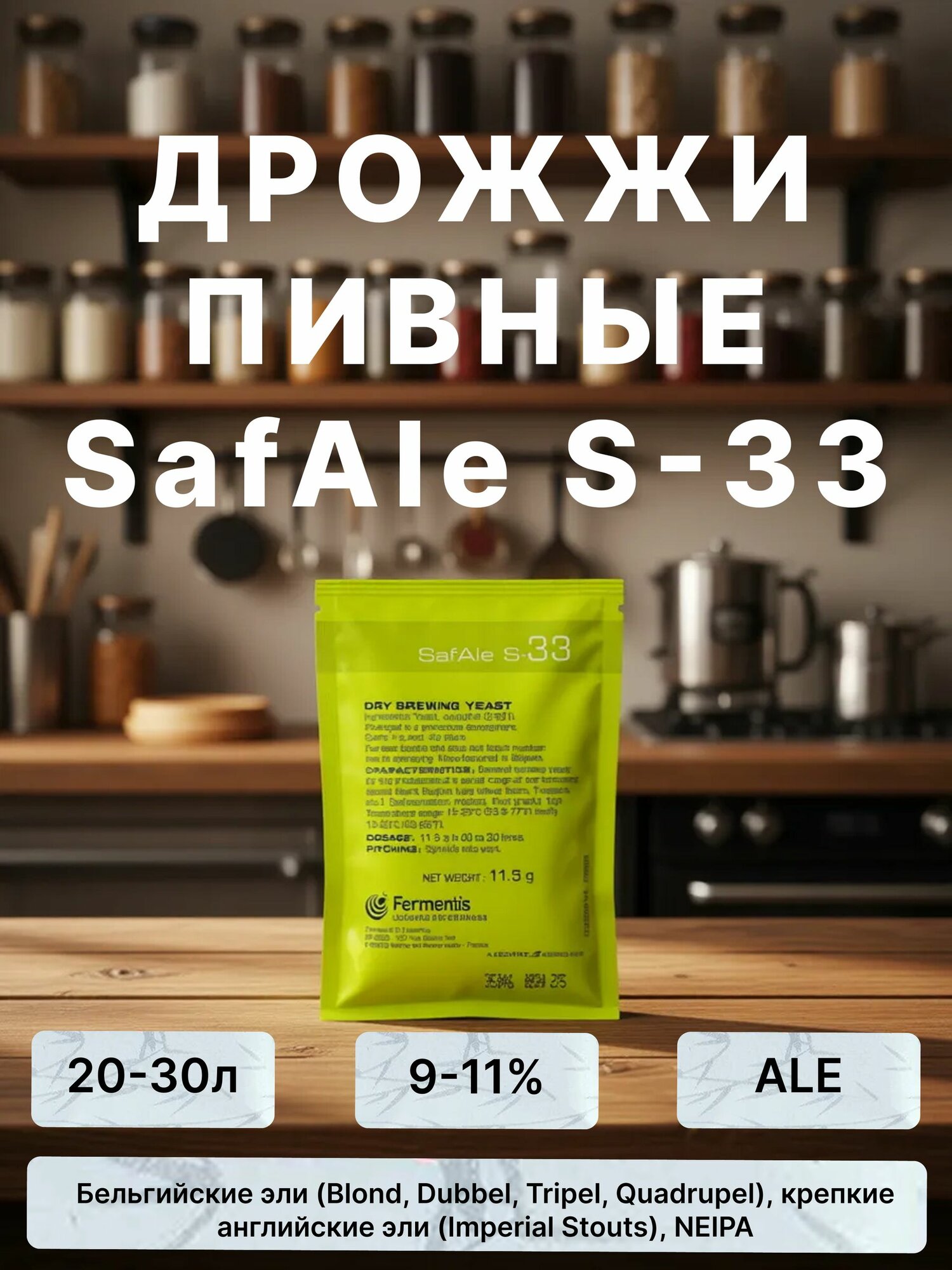 Пивные дрожжи сухие пивоваренные SafAle S-33 (Fermentis) 1шт