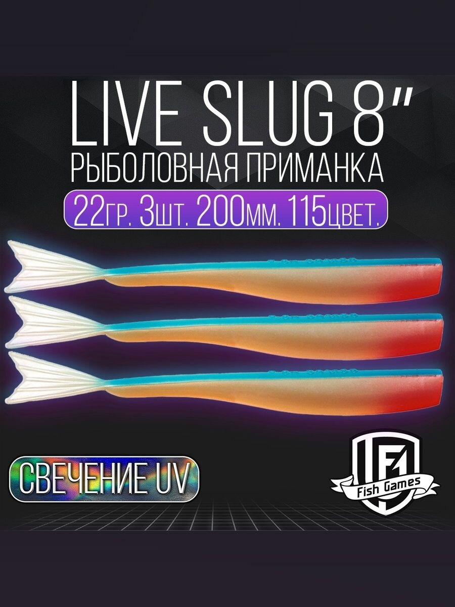 Силиконовые приманки "Live Slug" (Слаг) Fish Games 200мм мягкие приманки на окуня, щуку и судака