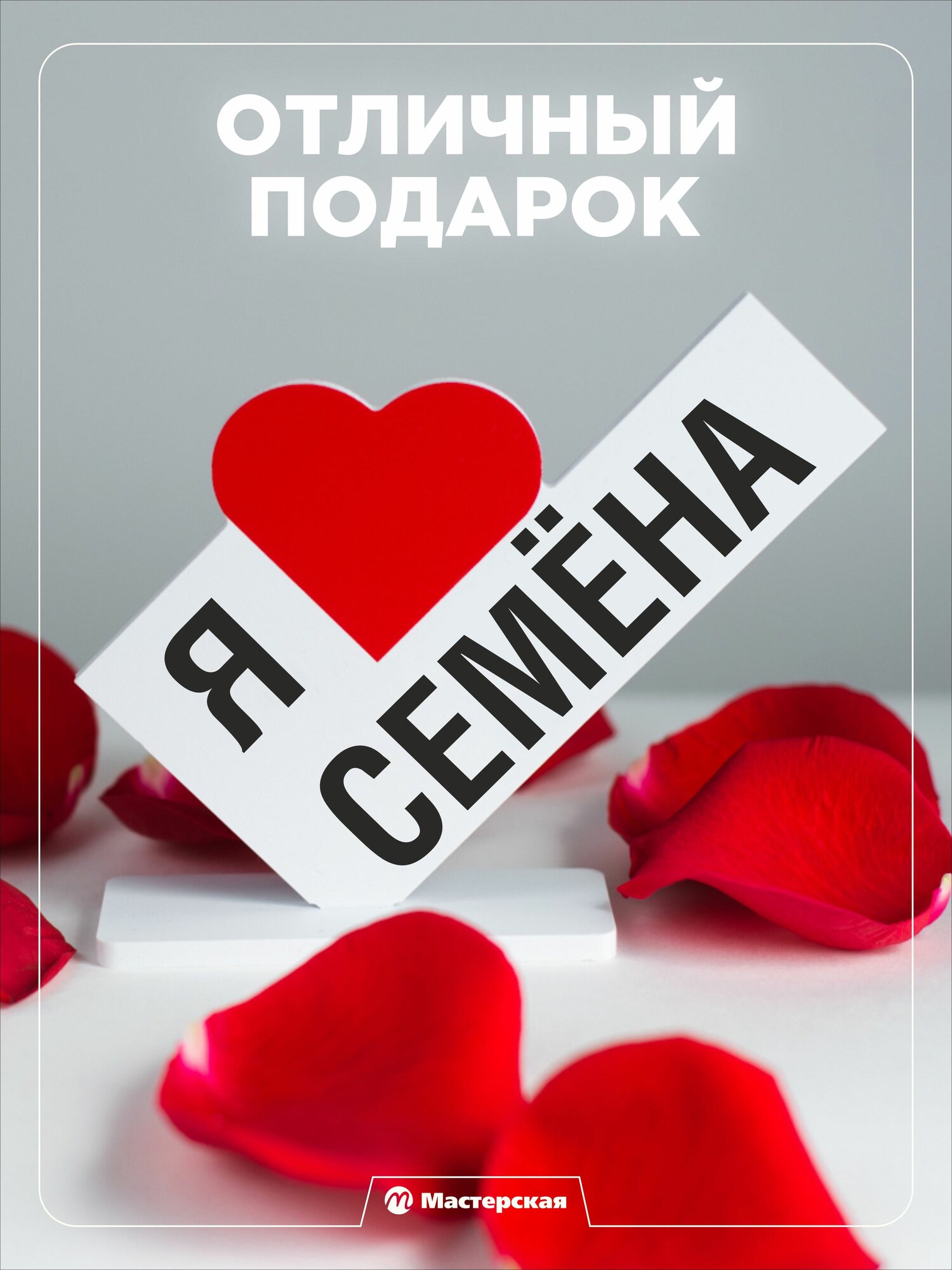 Подарок любимому парню, открытка, мужчине подарки и сувениры мужу на день рождение и новый год, с надписью - я люблю семена