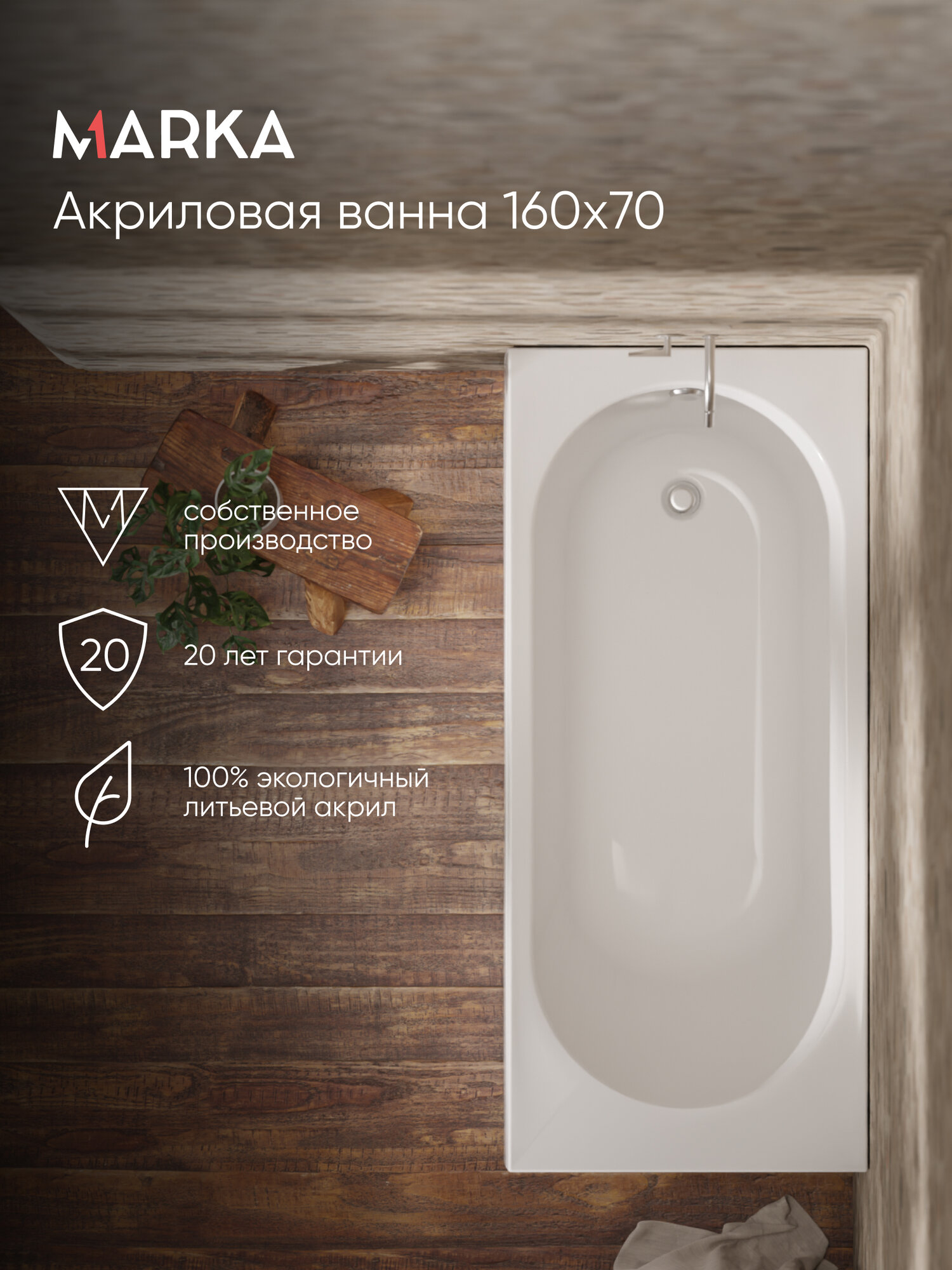 Ванна акриловая веспер 160x70 см 1МАРКА Прямоугольная Белая, пристенная, 01вес1670