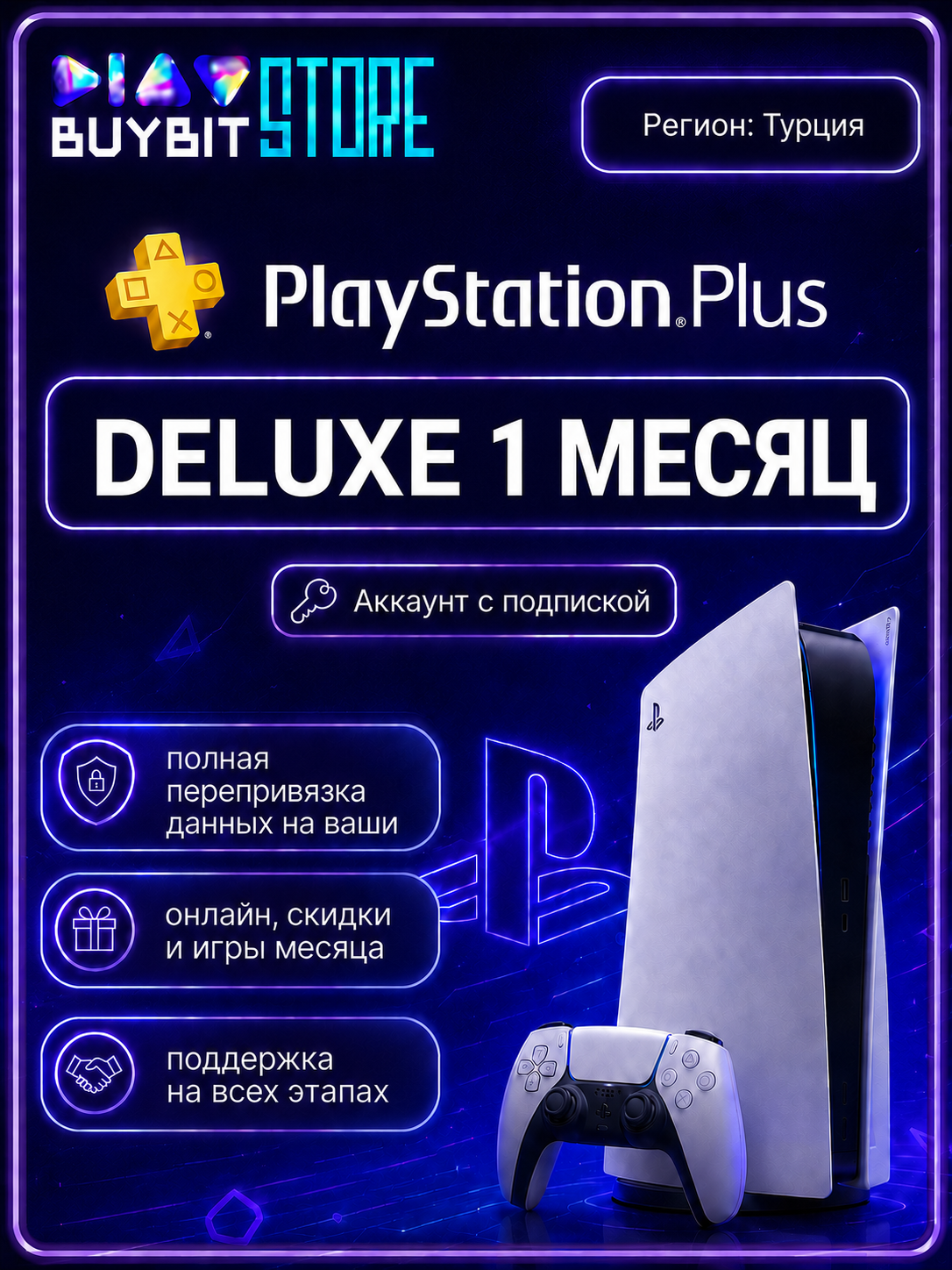 PS Plus DELUXE с привязкой на Ваши данные | Аккаунт-PS | 1 месяц | PlayStation 4 + PlayStation 5 | Турция
